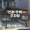 주차장 용인 전원주택 주차장 만들기 후기 네이버 블로그
